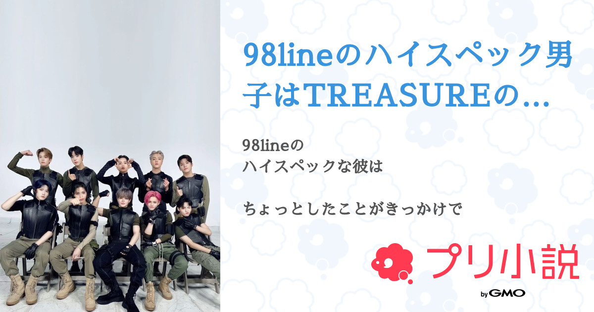 98lineのハイスペック男子はTREASUREのマネージャーになりました。 - 全2話 【連載中】（MAMIさんの小説） | 無料スマホ夢小説ならプリ小説 byGMO
